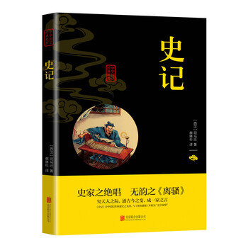 中华国学经典精粹:史记9787550234406