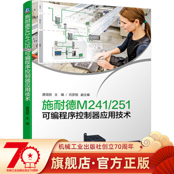 施耐德M241/251可编程序控制器应用技术