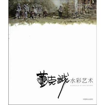 董克诚水彩艺术 绘画 书籍
