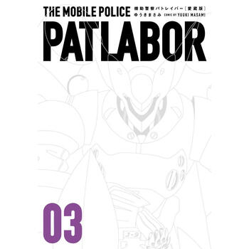 进口日文 漫画 机动警察 愛蔵版機動警察パトレイバー 3 爱藏版