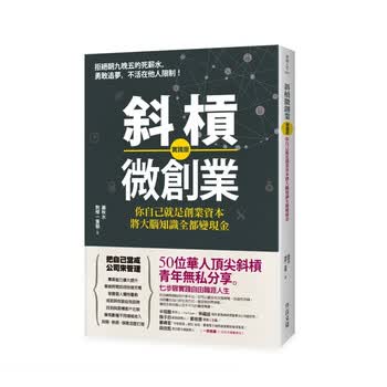 现货台版 斜杠微创业 实践版你自己就是创业资本将大脑知识全都变现金