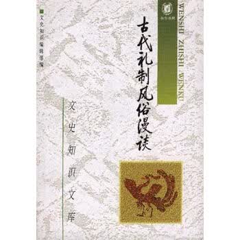 古代礼制风俗漫谈【保证正版】