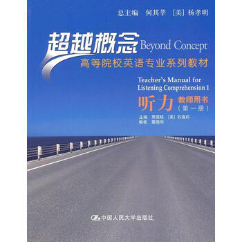 概念•听力:教师用书 贾国栋, 石逸莉, 葛晓华, 何其莘, 杨孝明【正版书】
