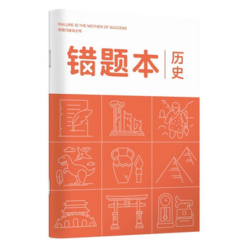 华夏万卷中学生作业本 B5/80页记事笔记本子 历史错题本文科通用纠错本纠正复习改错题集