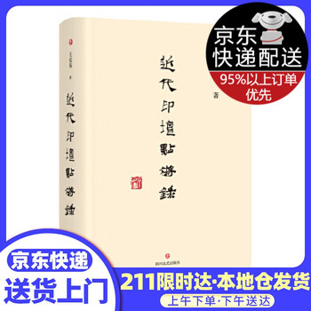 近代印坛点将录