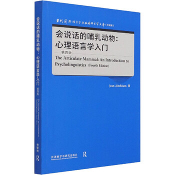 会说话的哺乳动物:心理语言学入门 第4版 图书