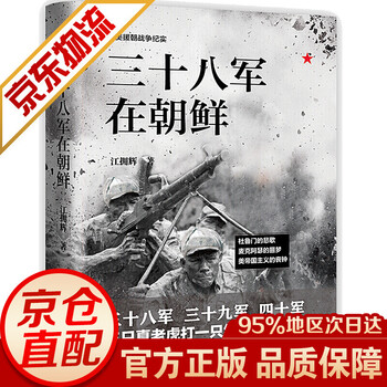 【系列自选】抗美援朝书籍 三十八军在朝鲜