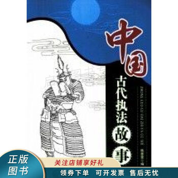 中国古代执法故事 隋蕾蕾