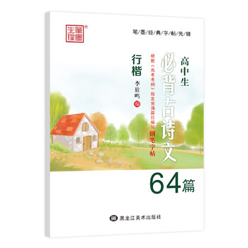 笔墨先锋 高中生必背古诗文钢笔字帖64篇 行楷