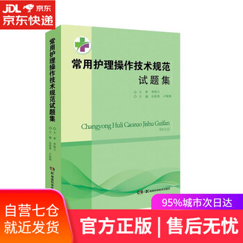 【正版图书】常用护理操作技术规范试题集 岳丽青,卢敬梅 湖南科学技术出版社 9787571014254