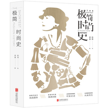 正版 极简时尚史9787559639745