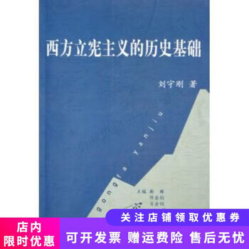 西方立宪主义的历史基础