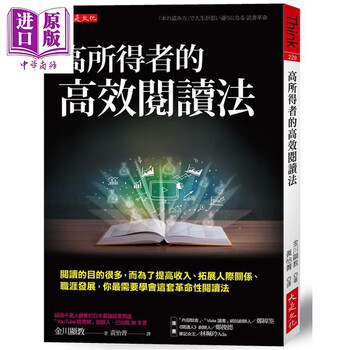 预售 高所得者的高效阅读法 港台原版 金川显教 大是文化