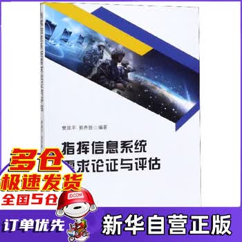 指挥信息系统需求论证与评估