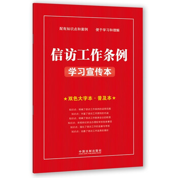 2022新书 信访工作条例学习宣传本 中国法制出版社 32开 9787521625806
