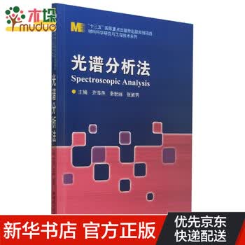 光谱分析法/材料科学研究与工程技术系列