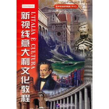 【官方授权 正版书籍】新视线意大利文化教程玛丽亚·切尔尼亚罗(Maria,Angela,Cernigliaro)著,文 正版图书绘本
