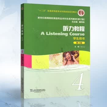  英语本科生系列教材 4 听力教程(第3版)第4册 学生用书 修订版
