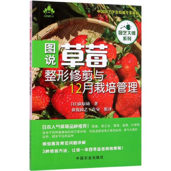 图说草莓整形修剪与12月栽培管理/园艺大师系列