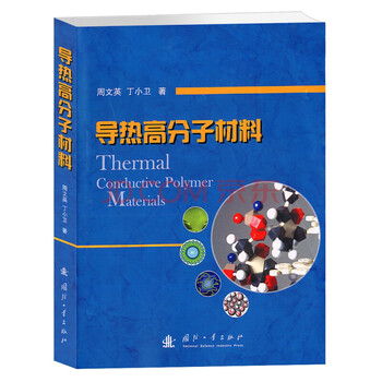 导热高分子材料周文英国防工业出版社9787118093315 工业技术书籍