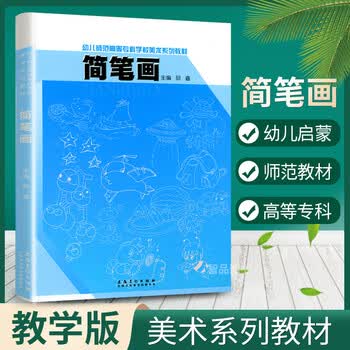 【】简笔画幼儿师范高等专科学校美术系列教材 幼儿园师生专用儿童绘画幼教幼师学期教育儿童简笔画
