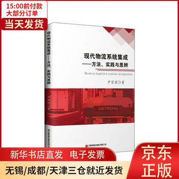 【新华书店】现代物流系统集成——方法、实践与思辨 全新正版