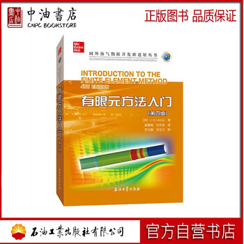 有限元方法入门（第四版） 石油工业出版社 9787518348725