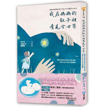 【中图台版】我在妈妈的肚子裡看见全世界 传递幸福讯息的胎内记忆奇迹 消弭生活不安的守护选择 港台原版