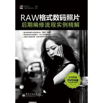 RAW格式数码照片后期编修流程实例精解（全彩） 创锐设计