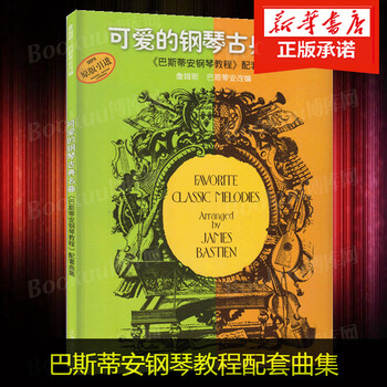 可爱的钢琴古典名曲(巴斯蒂安钢琴教程配套曲集)  钢琴谱练习曲谱 幼儿儿童五线谱 儿歌钢琴钢琴入门教材
