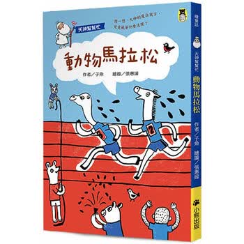台版 天神帮帮忙 动物马拉松新版 子鱼儿童读物亲子育儿