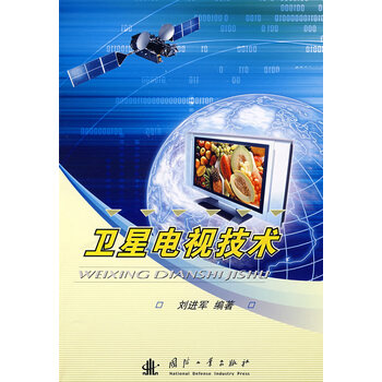 电视技术 刘进军著 国防工业出版社