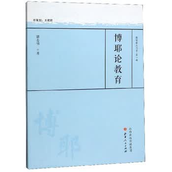 教育薪火书系·第一辑：博耶论教育9787203109082