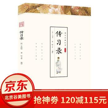 【点校本】传习录译注详注集评注疏全译 必学入门之书儒家传世经典王阳明心学 正版 光明日报出版社 国学