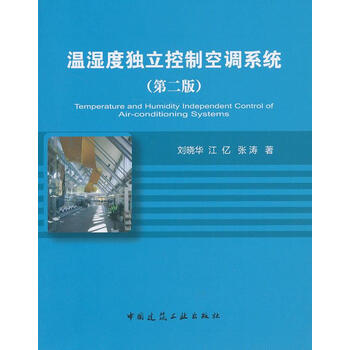 【新华图书籍 正版速发】温湿度独立控制空调系统（第2版） 刘晓会　等著 中国建筑工业出版社 97871