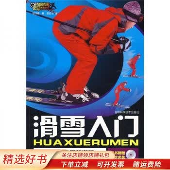 滑雪入门 杨玉香