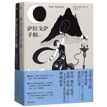 萨拉戈萨手稿(上下)