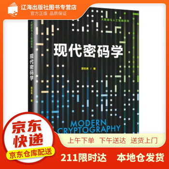 【新华图书籍 正版速发】现代密码学（大数据与人工智能系列） 郑志勇 中国人民大学出版社 9787300301365