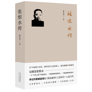 张恨水传