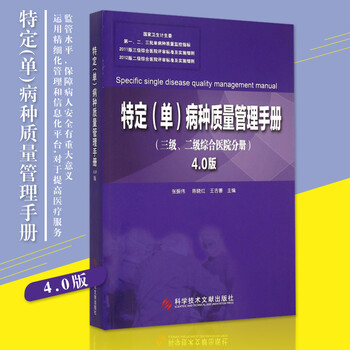 特定(单)病种质量管理手册：4.0版.三级、二级综合医院分册 张振伟 王吉善 主编 科学技术文献 9