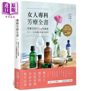 女人专科芳疗全书:芳疗天后Gina告诉你，精油全配方 港台原版