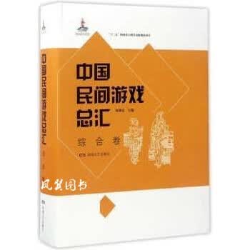 中国民间游戏总汇（综合卷） 林继富编 湖南文艺出版社