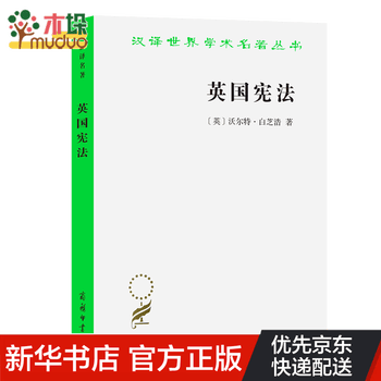 英国宪法/汉译世界学术名著丛书