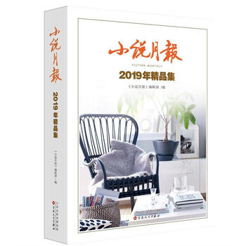 小说月报2019年精品集