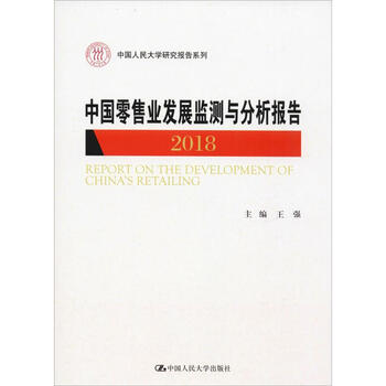 中国零售业发展监测与分析报告 2018