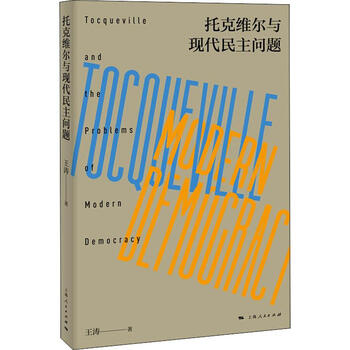托克维尔与现代民主问题