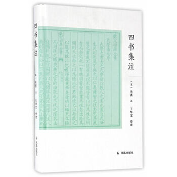 四书集注 朱熹【正版书】