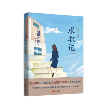 正版 求职记（长篇小说） 9787555287544