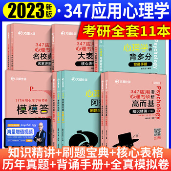 文都考研比邻2023年347应用心理学考研刷题宝典知识精讲核心表格历年真题背多分全真模拟试卷 202 比邻347全年套【知识精讲+核心表格+刷题宝典上下