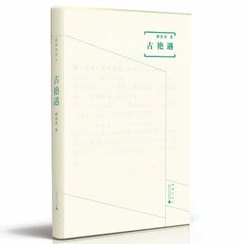古艳遇/文化/书籍